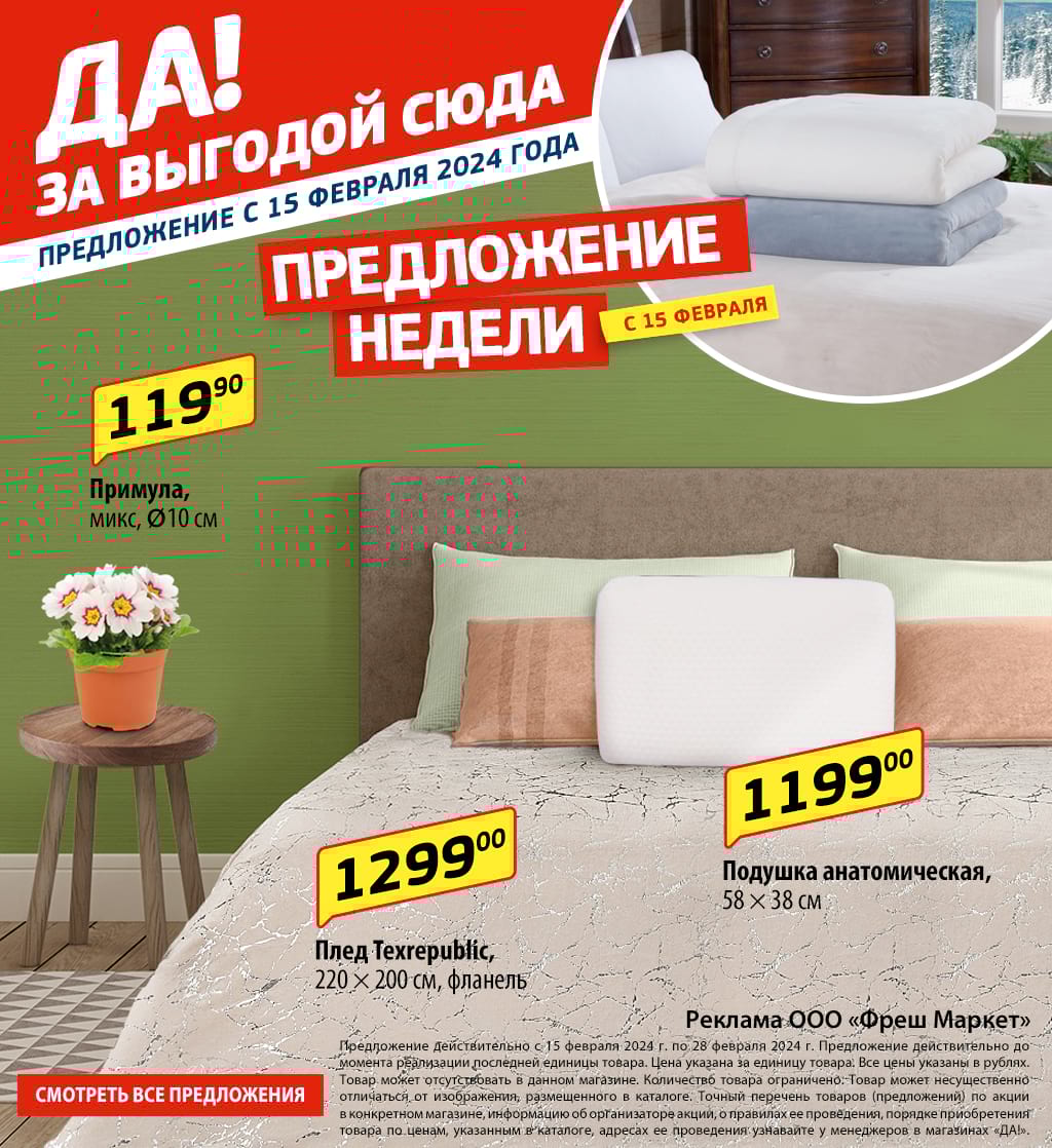 Еженедельные акции - Магазин «ДА!»